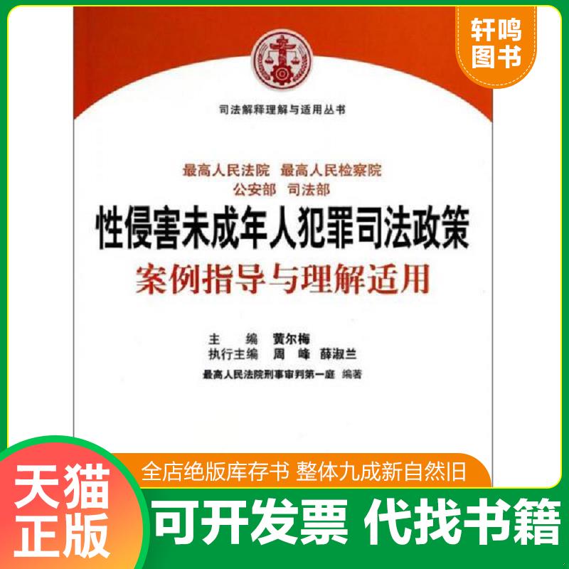 正版发货快最高人民法院、最高人民检察院、公安部、司法部性侵害未成年人犯罪司法政策案例指导与理解适用 9787510908965 黄尔梅