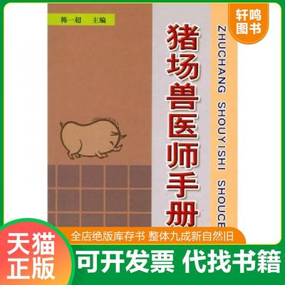正版速发9787508256719 猪场兽医师手册 韩一超 金盾出版社