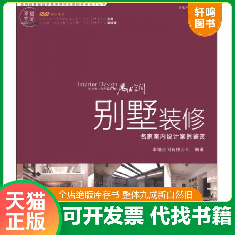 正版发货快幸福空间设计师丛书·别墅装修:名家室内设计案例鉴赏 幸福空间有限公司 清华大学出版社