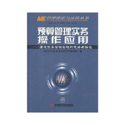 正版速发9787511900531 预算管理实务操作应用：厘定预算管理实施的思路与路径 中天恒3C框架预算管理课题组编 中国时代经济出版社