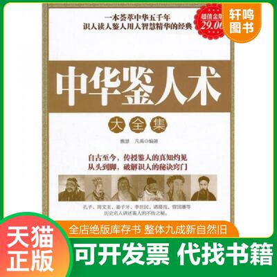 正版发货快中华鉴人术大全集（超值金版） 9787510417085 雅瑟,凡禹编著 新世界出版社