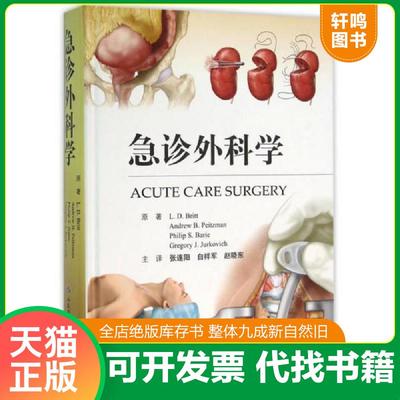 正版速发9787509188101 急诊外科学（译） L.D.Britt等原著 人民军医出版社