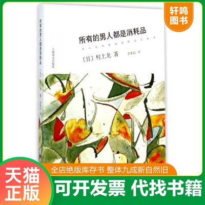 正版速发9787532767687 所有的男人都是消耗品 （日）村上龙　著,李重民　译 上海译文出版社