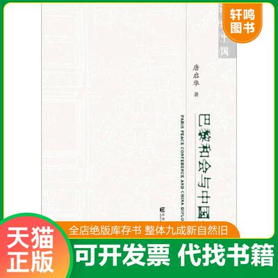 正版发货快巴黎和会与中国外交 唐启华著 9787509759332 唐启华 社会科学文献