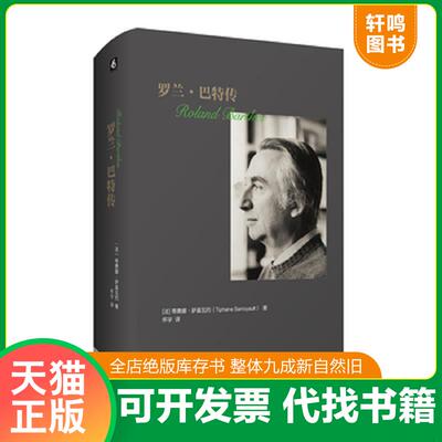 正版发货快罗兰·巴特传 [法]蒂费娜·萨莫瓦约著,怀宇译 华东师范大学出版社