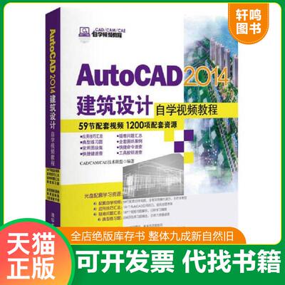 正版发货快正版二手AutoCAD2014建筑设计自学视频教程认准实拍图 9787302351795 CADCAMCAE技术联盟 清华大学出版社