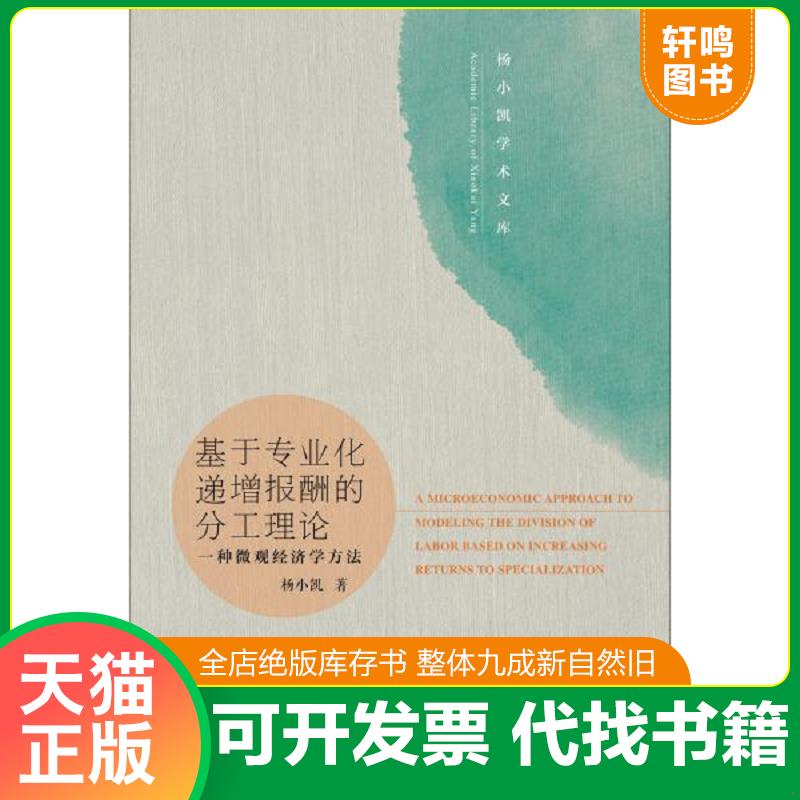 正版发货快基于专业化递增报酬的分工理论:一种微观经济学方法 9787509762141 杨小凯苏良姚顺添张永生 社会科学文献出版社