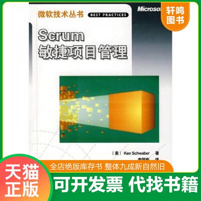 正版发货快Scrum敏捷项目管理 9787302164036 （美）施瓦伯　著,李国彪　译 清华大学出版社