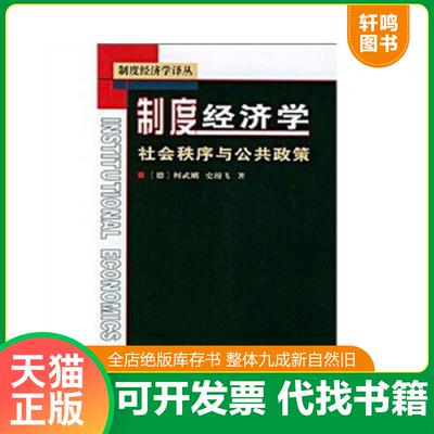 正版速发9787100030939 制度经济学：社会秩序与公共政策 （德）柯武刚,史漫飞著,韩朝华译 商务印书馆