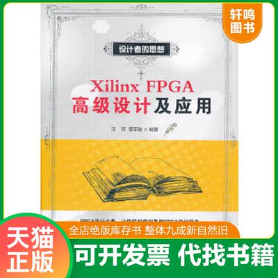正版速发9787121166266 XilinxFPGA高级设计及应用 汤琦,蒋军敏　编著 电子工业出版社