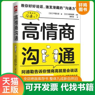 正版速发9787553793832 正版现货 情商高就是会为人处世 书所谓情商高就是会说话就是会让人舒服高情商聊天术别输在不会表达上人际