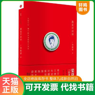 正版发货快我是许凉凉 9787508628646 李维菁 中信出版社