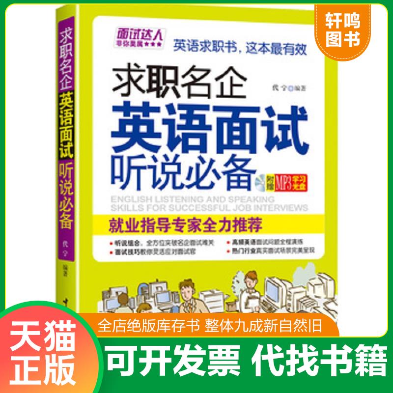 正版发货快求职名企英语面试听说必备 9787515902234 代宁 中国宇航出版社