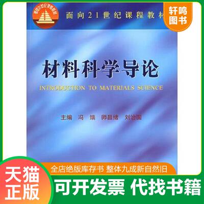 正版发货快材料科学导论 9787502536695 冯端,师昌绪,刘治国　主编 化学工业出版社