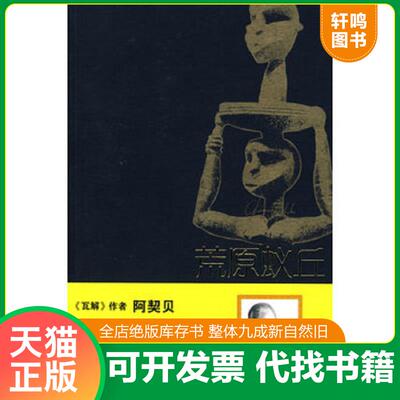 正版发货快荒原蚁丘 （尼日利亚）钦努阿·阿契贝　著,朱世达　译 重庆出版社