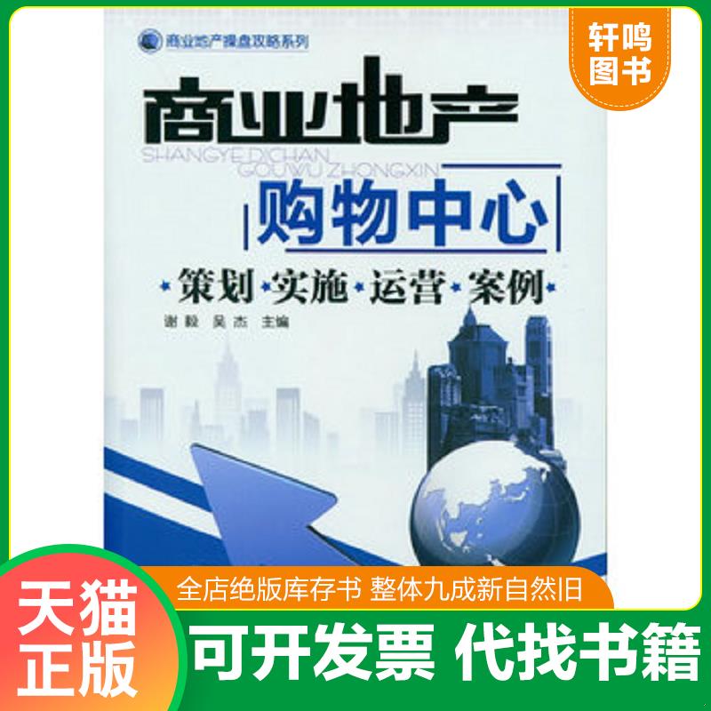 正版发货快商业地产购物中心 策划 实施 运营 案例 谢毅 吴杰 编 化学工业出版社 9787122145796 谢毅,吴杰主编 化学工业出版社