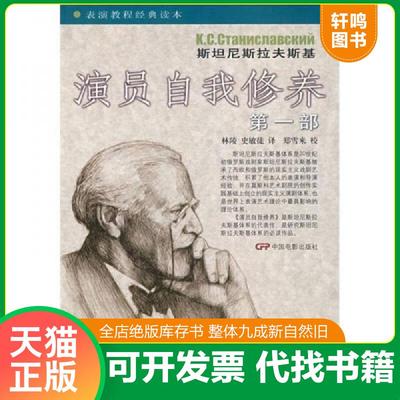 正版速发9787106026073 演员自我修养 （苏）斯坦尼斯拉夫斯基著,林陵,史敏徒译 中国电影出版社