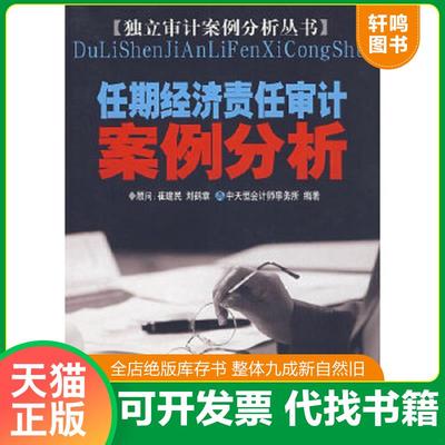 正版速发9787801692436 任期经济责任审计案例分析 李三喜,高雅青　总编 中国时代经济出版社