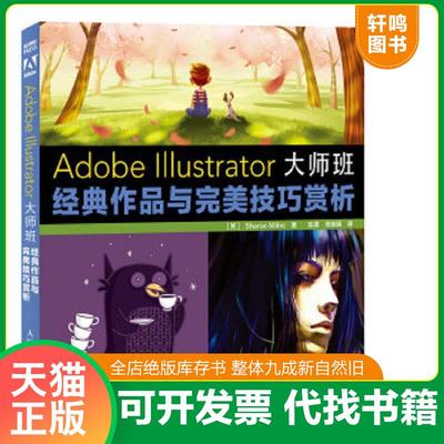 正版速发9787115359797 AdobeIllustrator大师班经典作品与完美技巧赏析 (英)米尔恩 人民邮电出版社