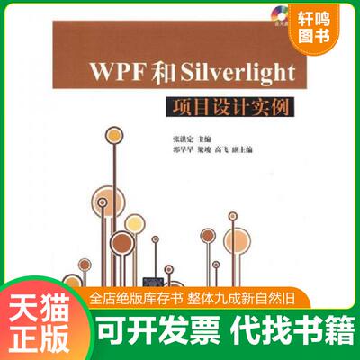 正版发货快WPF和Silverlight项目设计实例 9787302286554 张洪定编 清华大学出版社