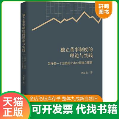 正版速发9787300300689 独立董事制度的理论与实践——怎样做一个合格的上市公司独立董事 刘运宏著 中国人民大学出版社