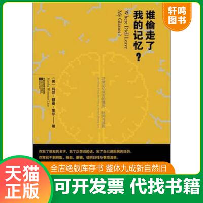正版发货快谁偷走了我的记忆 正品一版一印 内页干净整洁如新 9787539938233 瑪莎·魏曼·里爾