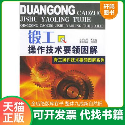 正版速发9787533137120 锻工操作技术要领图解——青工操作技术要领图解系列 馆藏正版无笔迹 周佩锋编著 山东科学技术出版社