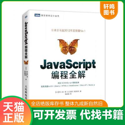 正版发货快JavaScript编程全解 (日)井上诚一郎;(日)土江拓郎;(日)滨边将太 人民邮电出版社