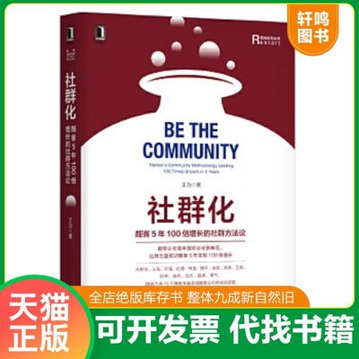 正版速发9787111666080 社群化 酣客5年100倍增长的社群方法论 王为 机械工业出版社