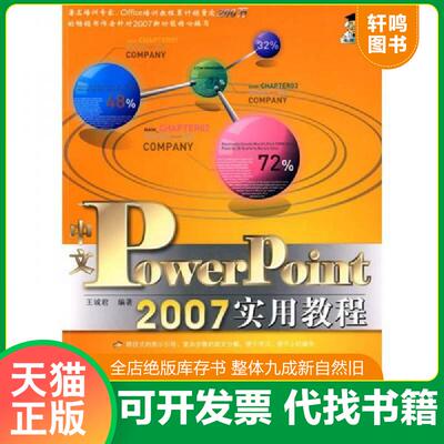 正版发货快PowerPoint2007实用教程 王诚君编著 清华大学出版社