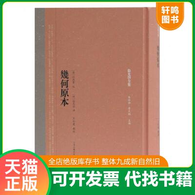 正版发货快现货 徐光启全集：几何原本 利玛窦 述 徐光启 译 王红霞 点校 上海古籍出版社20.07 9787532595600 （意）利玛窦述,(明