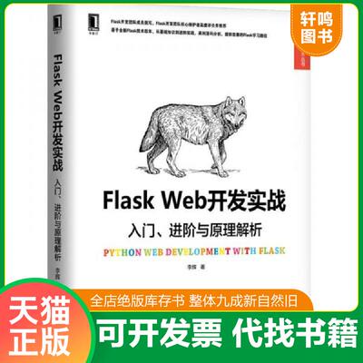 正版发货快Flask Web开发实战:入门、... 李辉 机械工业出版社