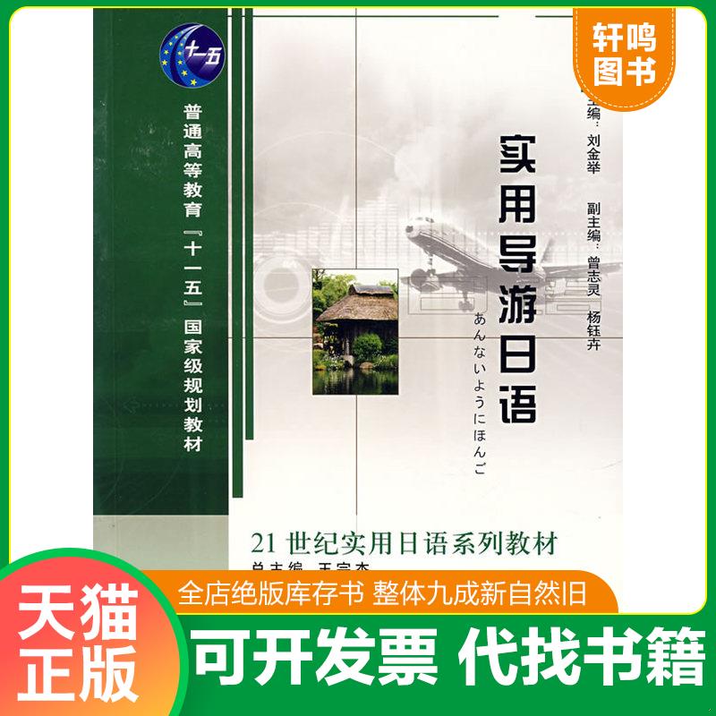 正版发货快实用导游日语(普通高等教育十一五国家级规划教材) 刘金举主编 北京语言大学出版社