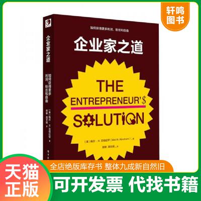 正版发货快企业家之道：如何获得更多利润、粉丝和自由 9787121309632 （美）MelH.Abraham（梅尔·H.亚伯拉罕）著,熊琳周文娟译