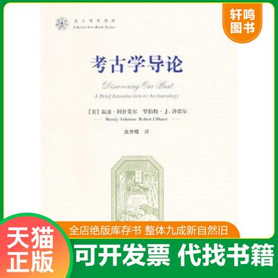 正版发货快西方博雅典库 考古学导论 [美]温迪·阿什莫尔（WendyAshmore）、[美]罗伯特·J·沙雷尔（RobertJ.Sharer）著；沈梦蝶