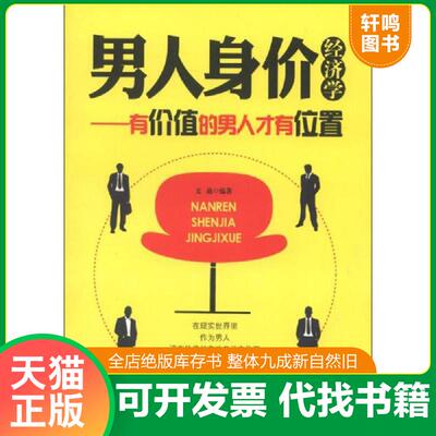 正版发货快男人身价经济学—有价值的男人才有位置 9787563934386 文迪　编著 北京工业大学出版社