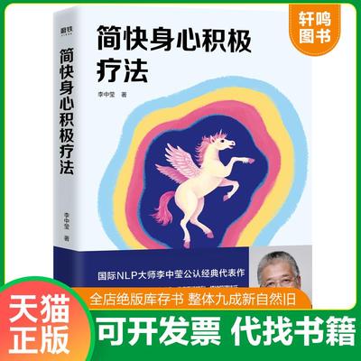 正版速发9787513924276 简快身心积极疗法 李中莹 民主与建设出版社