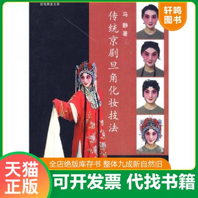 正版发货快传统京剧旦角化妆技法 9787104031154 马静？？著 中国戏剧出版社