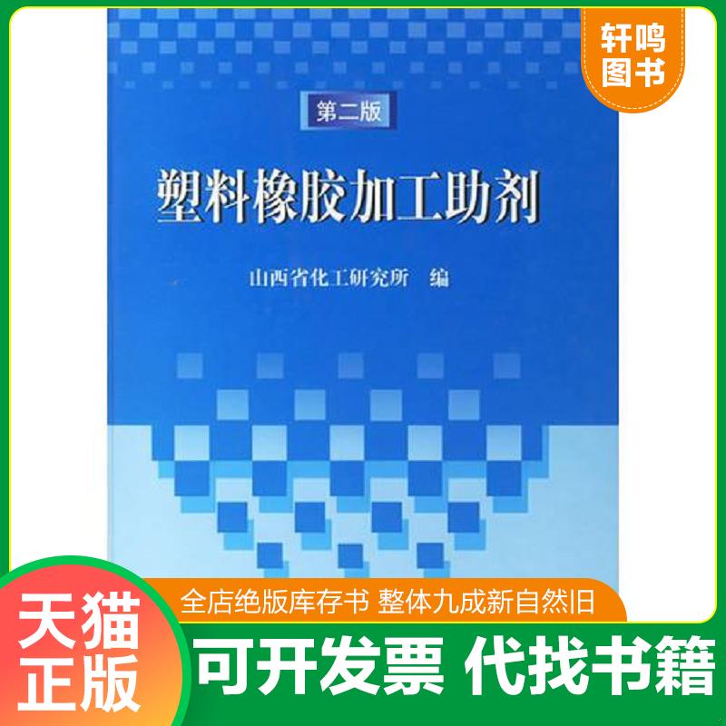 正版发货快塑料橡胶加工助剂(第二版) 9787502539665 山西省化工研究所编 化学工业出版社