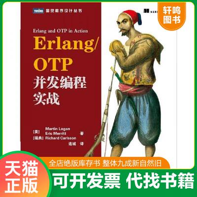 正版发货快Erlang/OTP并发编程实战 9787115285591 [美]MartinLogan,[美]EricMerritt　[瑞典]RichardCarlsson 人民邮电出版社