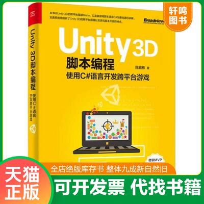 正版发货快Unity 3D脚本编程：使用C#语言开发跨平台游戏 9787121297182 陈嘉栋 电子工业出版社