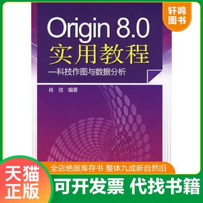 正版发货快Origin8.0实用教程 肖信　编著 中国电力出版社