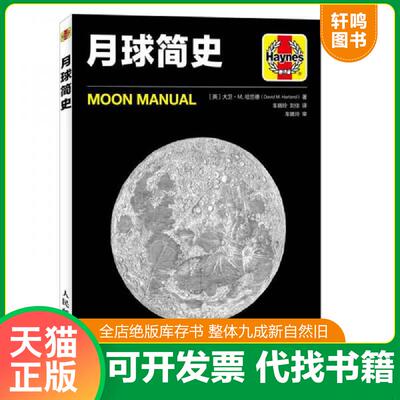 正版发货快月球简史 9787115481719 【英】大卫·M.哈兰德（DavidM.Harland） 人民邮电出版社