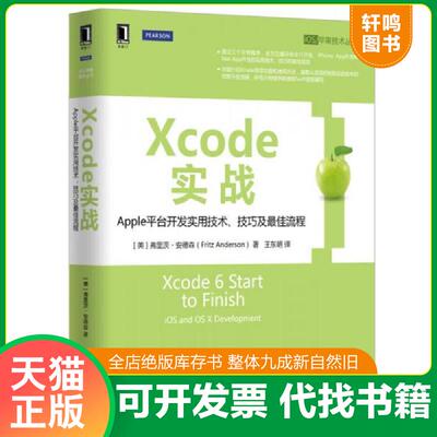 正版发货快Xcode实战:Apple平台开发实用技术、技巧及最佳流程 [美]弗里茨·安德森 机械工业出版社