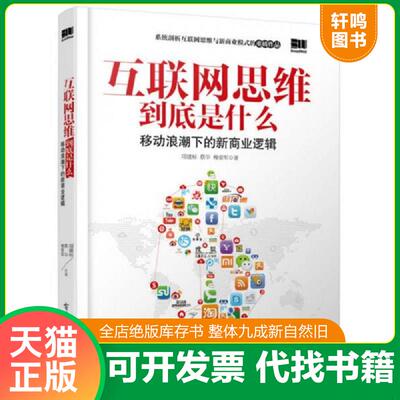 正版发货快互联网思维到底是什么：移动浪潮下的新商业逻辑 9787121227295 项建标//蔡华//柳荣军 电子工业出版社