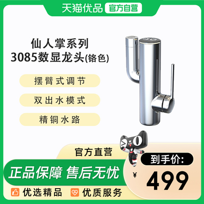 希箭（HOROW）卫浴仙人掌3085系列铬色数显龙头O2O（不含安装）