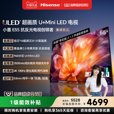 海信小墨E5S 65吋 U+MiniLED信芯 墨晶屏3500nits高亮电视E5Q升级