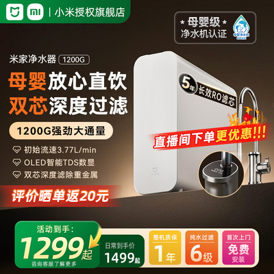 小米米家净水器1200G家用厨下式RO反渗透过滤器大通量直饮净水机
