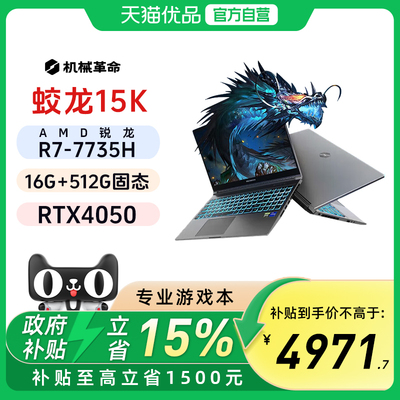 机械革命蛟龙15K/R7-7735H/4050
