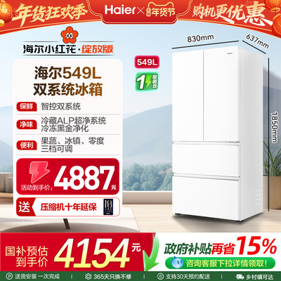 双系统+海尔法式四门549L冰箱
